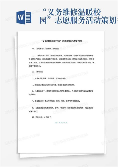 “义务维修温暖校园”志愿服务活动策划书word模板下载编号qkjvorgr熊猫办公