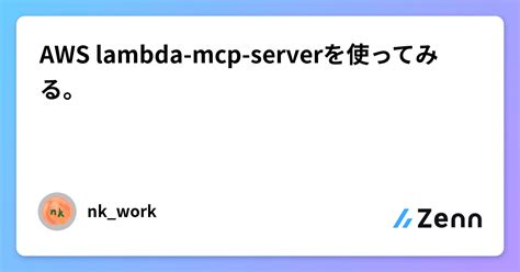 Aws Lambda Mcp Serverを使ってみる。