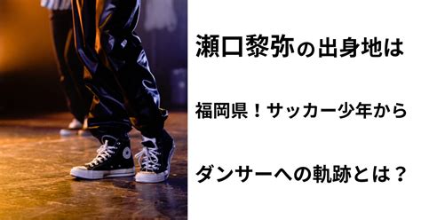瀬口黎弥の出身地は福岡県！サッカー少年からダンサーへの軌跡とは？ 気になる情報まとめブログ