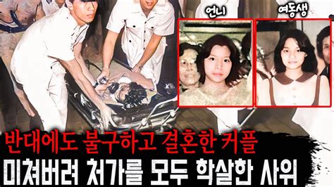 실제사건 가족의 반대에도 불구하고 폭력적인 남자친구와 결혼하기로 결심한 여자 결국 미쳐버려서 처가를 모두 학살한 사위