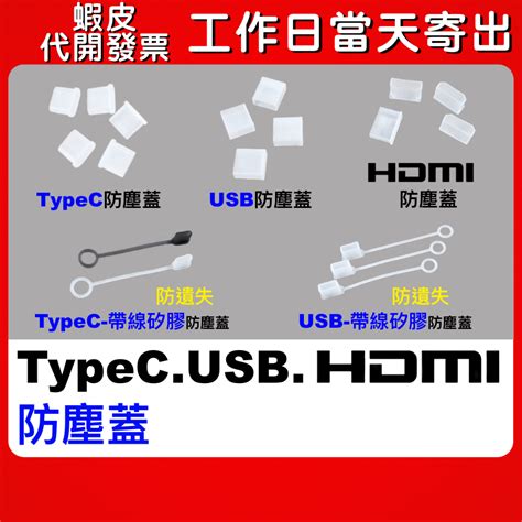 【隔日到貨】防塵蓋 Typec防塵蓋（5入）usb防塵蓋 Hdmi 插頭保護套 防丟 防遺失 矽膠防塵蓋 防塵套 帶線 蝦皮購物