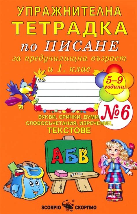 Упражнителна тетрадка по писане за предучилищна възраст и 1 клас № 6 Учебна програма 2023