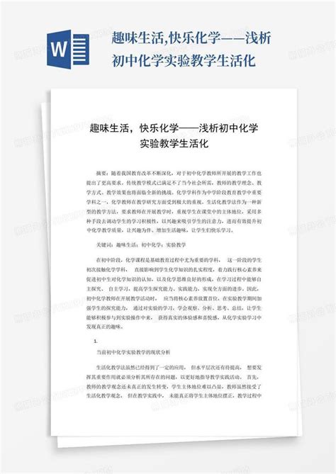 趣味生活快乐化学——浅析初中化学实验教学生活化word模板下载编号lkyaneam熊猫办公