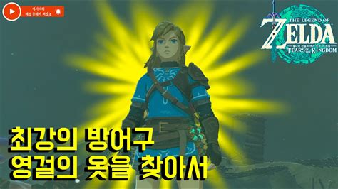 젤다의 전설 티어스 오브 더 킹덤 최강의 방어구 영걸의 옷을 찾아서 Youtube