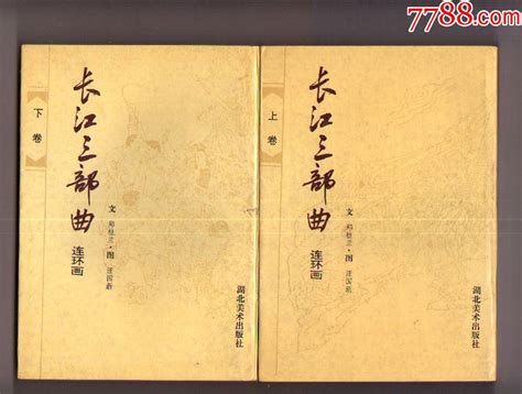 长江三部曲【获奖书2本全】 价格380元 Se61838224 连环画小人书 零售 7788收藏收藏热线