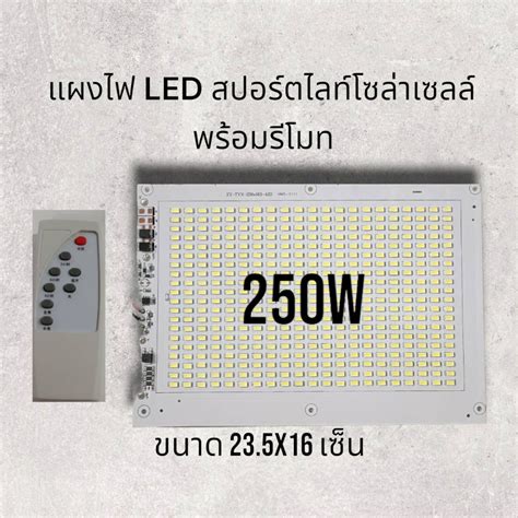 แผงไฟ Led สปอร์ตไลท์ วงจรพร้อมรีโมท ชุดซ่อมโคมไฟโซล่าเซลล์ Shopee Thailand