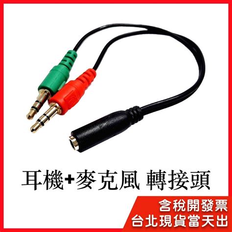 【隔日到貨】耳機麥克風 分離 合併線 電腦耳麥雙公轉手機耳機單孔 二合一轉接頭 耳機麥克風轉接線 蝦皮購物