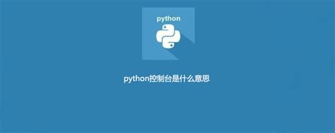 python控制台是什么意思 Python基础教程 python控制台是什么意思 Python基础教程