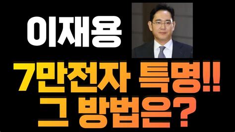 삼성전자 주가 전망 이재용 특명 Youtube