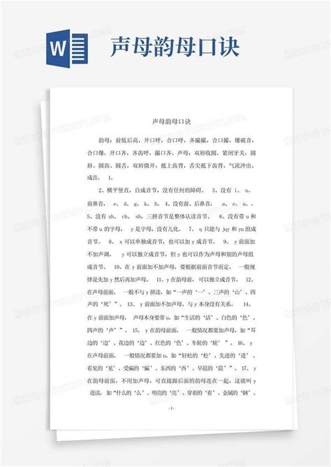 声母韵母口诀word模板下载 编号lnoxbwkd 熊猫办公