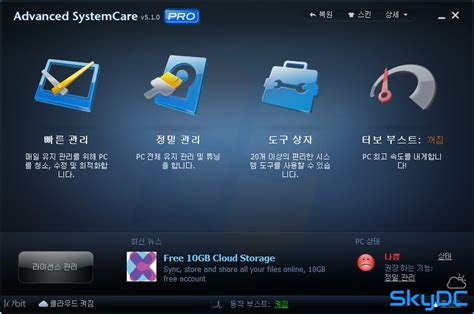 컴퓨터 속도 빠르게 하는 방법 Pc최적화 프로그램 Advanced System Care Free ㈆ Skydc