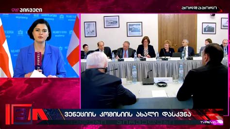 ვენეციის კომისიის ახალი დასკვნა Youtube