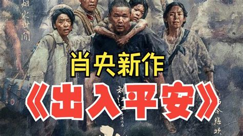 肖央最新电影出入平安死刑犯在灾难面前的人性选择与考验 电影出入平安 电影出入平安真实事件好感动 出入平安犯人救灾震撼又感动 电影