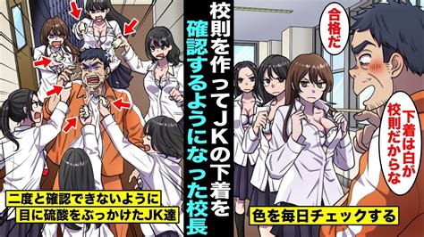 【漫画】「下着の色は白が規則だw」学校の規則を勝手に変更してjkの下着の色を確認する校長先生抗議してもやめないので二度と確認できないように
