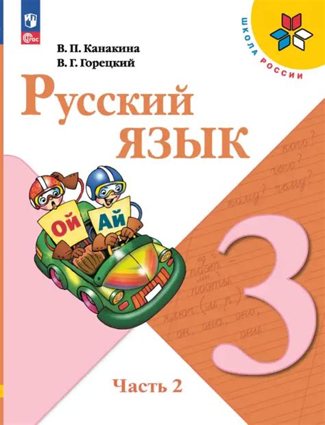 ГДЗ по русскому языку 3 класс Канакина учебник часть 1 2 Просвещение 2023
