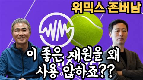 위믹스 존버남의 라이브 방송 어쩌다 위믹스가 상금코인기부코인이 되어 버렸는가진짜 어질어질 하다 Youtube
