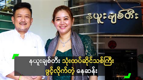 နယူးချစ်တီး သုံးထပ်ဆိုင်သစ်ကြီး ဖွင့်လိုက်တဲ့ နေဆန်း သရုပ်ဆောင်‌ နေဆန်း နဲ့ မချောစု