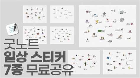 굿노트 일상 스티커 7종 무료 공유 L 사용 방법 L 스티커 만들기🌷 Youtube