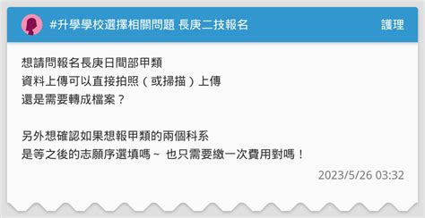 升學學校選擇相關問題 長庚二技報名 護理板 Dcard