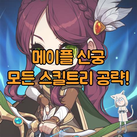 메이플스토리 신궁 스킬트리 하이퍼 코어 강화 코강 어빌리티 네이버 블로그