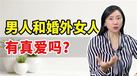 男人和情人是真爱吗？“偷”能有真爱吗？过来人说了大实话！ Youtube