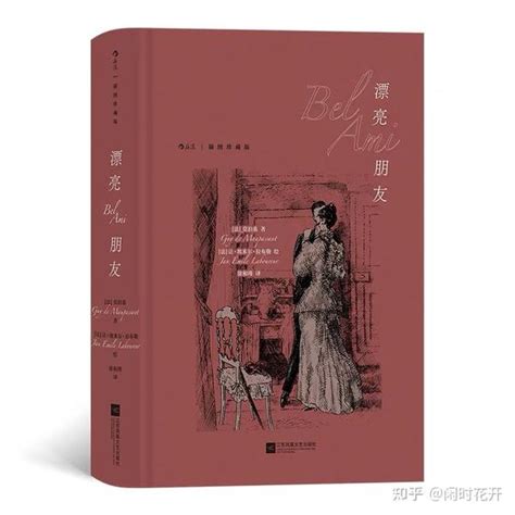 莫泊桑漂亮朋友 知乎