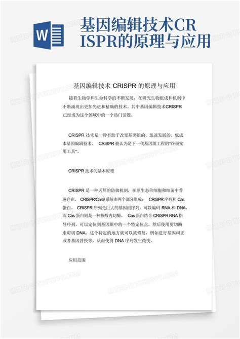 基因编辑技术crispr的原理与应用word模板下载 编号lzexwwod 熊猫办公