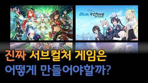 진짜를 위한 서브컬처 게임 어떻게 만들까 Youtube