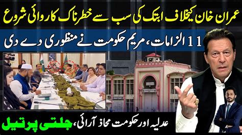 عمران کان کے خلاف سب سے بڑی کارروائی، گیارہ الزامات، مریم نے منظوری دے