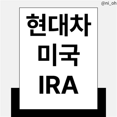 현대차는 왜 인플레이션감축법 Ira 에 대한 발언을 했을까요 정의 배경 네이버 블로그
