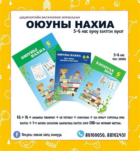 🧠Хүүхэд тань сургуульд ороход Оюуны Нахиа Багц Номууд