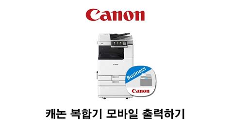 캐논 복합기 모바일카카오톡 사진 문서에서 출력 방법 Youtube