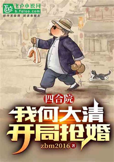 四合院我何大清开局抢婚 zbm2016小说 全本小说下载 飞卢小说网
