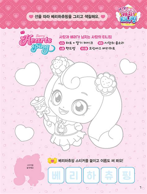 새콤달콤 캐치 티니핑 시즌 4 따라 그리기 학산문화사 편집부 알라딘