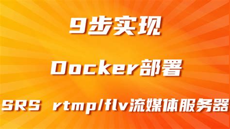 9步实现 docker部署 srs rtmp flv流媒体服务器 知乎