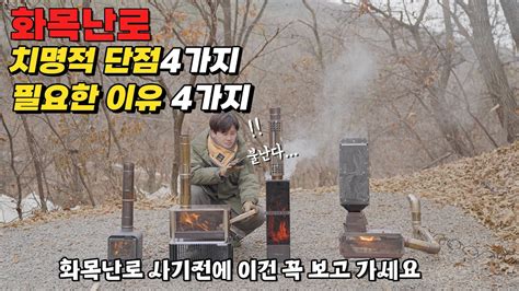 화목난로 구입 전 꼭 알아야 할 단점 And 장점 4가지 광고아님 Youtube