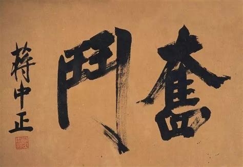 蒋中正精品毛笔书法鉴赏 字如其名