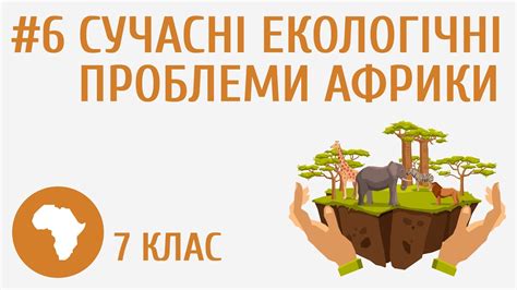 Сучасні екологічні проблеми Африки 6 Youtube