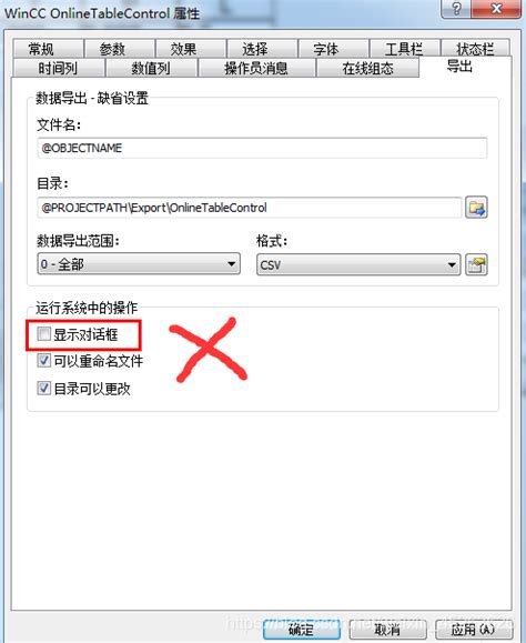 Wincc 通过vbs全局脚本令onlinetablecontrol周期性自动导出csv文件wincc Onlinetablecontrol