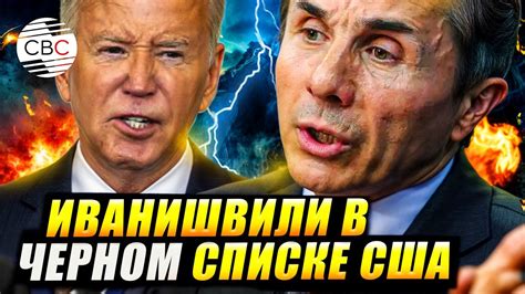 США ввели санкции против основателя «Грузинской мечты Бидзины Иванишвили из за связей с Россией