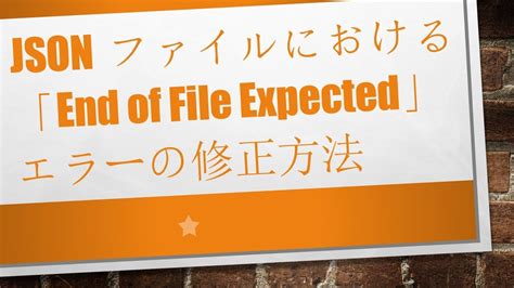 Jsonファイルにおける「end Of File Expected」エラーの修正方法 Youtube