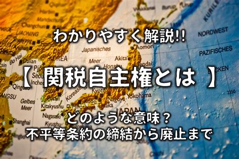 関税 自主権 が ない