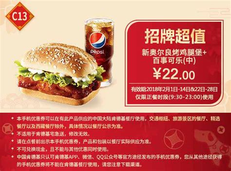 C13 新奥尔良烤鸡腿堡百事可乐中 2018年2月凭肯德基优惠券22元肯德基优惠券5ikfc电子优惠券