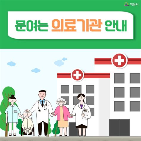 문여는 의료기관 안내 전북특별자치도 익산시 웰로