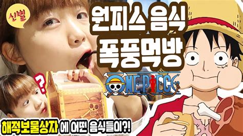 원피스 만화 속 음식이 가득 꿀맛 폭풍 먹방 해적보물상자 속에 어떤 음식이 신별 Feat 예쁘린 남욱