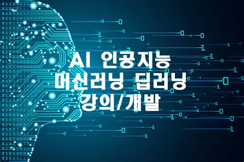 인공지능 강의 머신러닝·딥러닝 포트폴리오 크몽