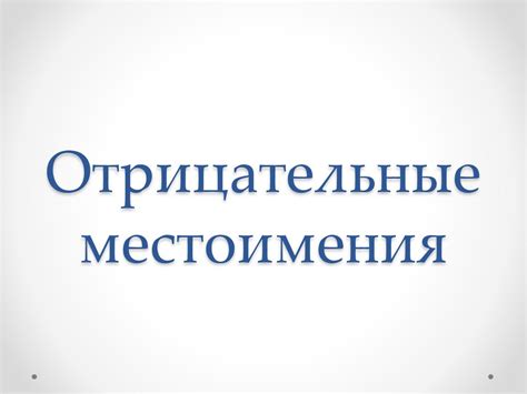 Отрицательные местоимения презентация онлайн