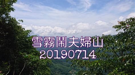桃園復興雪霧鬧夫婦山健走 20190714 FP044 1 YouTube