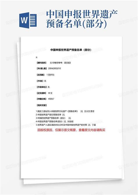 中国申报世界遗产预备名单 部分 Word模板下载 编号lgdnnrjk 熊猫办公