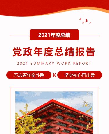 党政年度总结报告丨会议丨企业红色简洁丨年终报告丨十九届三中全会 样式模板素材 135编辑器 党政年度总结报告丨会议丨企业红色简洁丨年终报告丨十九届三中全会 样式模板素材 135编辑器